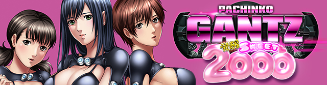 ぱちんこ GANTZ覚醒 SWEET2000 スペック 期待値 ボーダーライン ｜パチ＆スロ必勝本